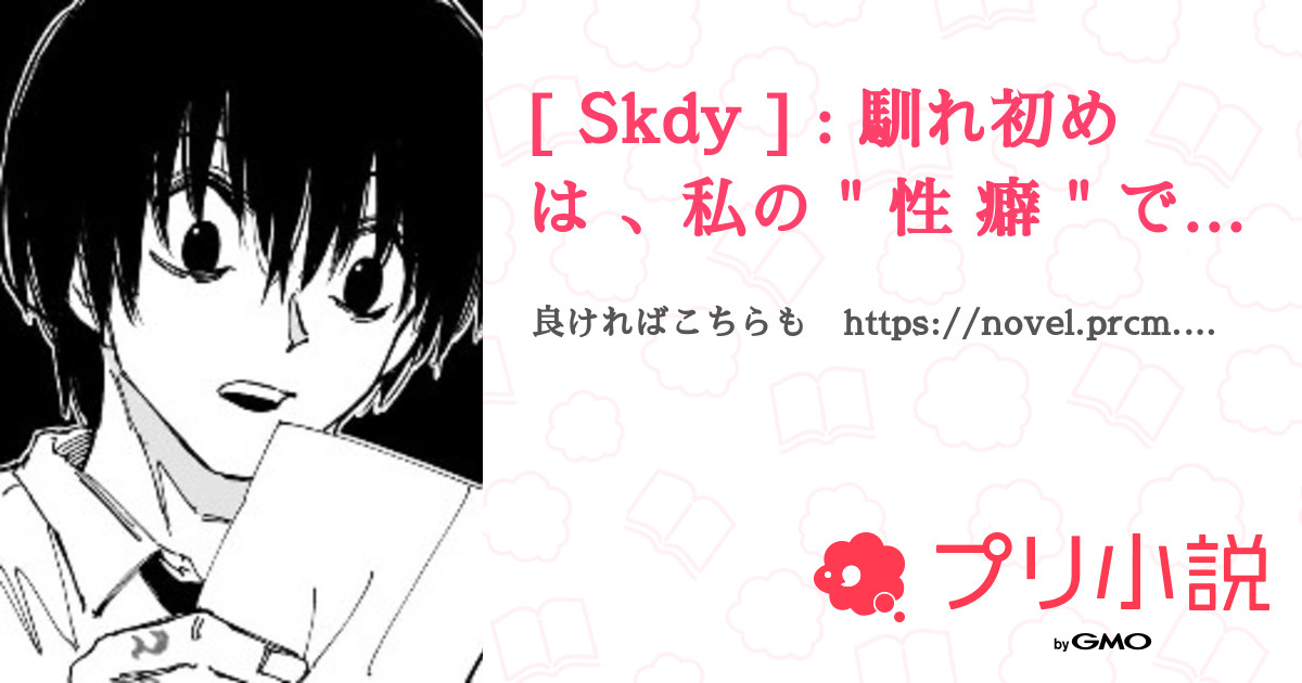 [ Skdy ] : 馴れ初めは 、私の " 性 癖 " です 。((( - 全41話 【連載中】（ : 𝗙 𝗿 𝗮 𝗻 .さんの夢小説） | 無料スマホ夢小説ならプリ小説 byGMO